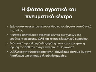 Η ΦΑΤΣΑ ΤΟΥ ΠΟΝΤΟΥ | PPTX