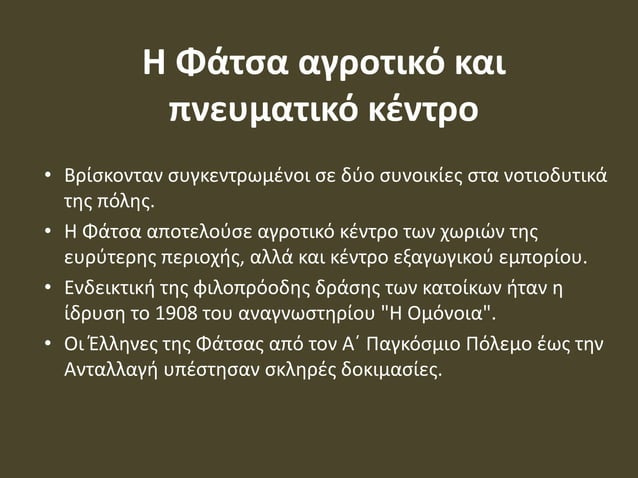 Η ΦΑΤΣΑ ΤΟΥ ΠΟΝΤΟΥ | PPT