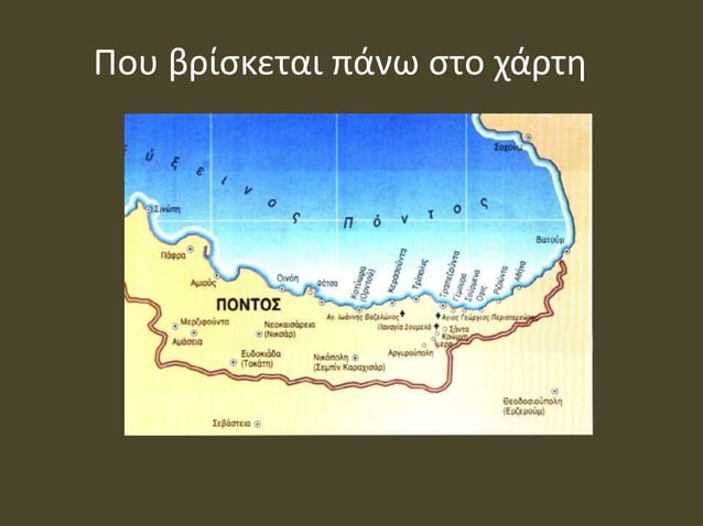 Η ΦΑΤΣΑ ΤΟΥ ΠΟΝΤΟΥ | PPT