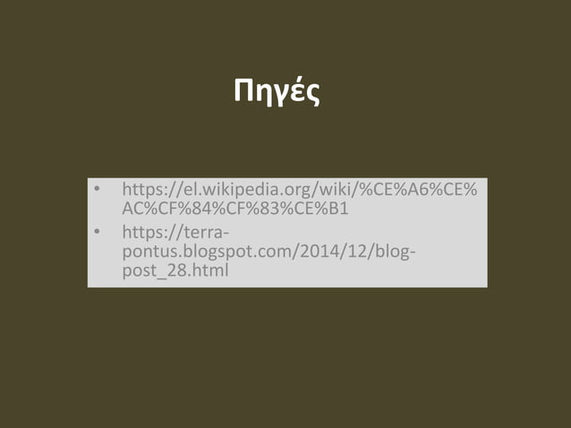 Η ΦΑΤΣΑ ΤΟΥ ΠΟΝΤΟΥ | PPT