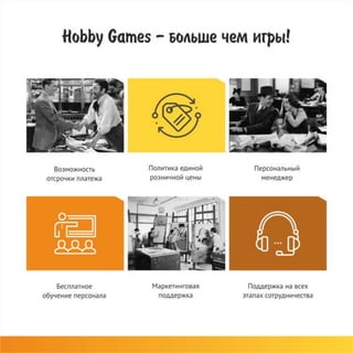Франшиза Hobby Games | PDF