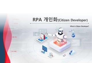 H사 Citizen developer_Definition | PPT