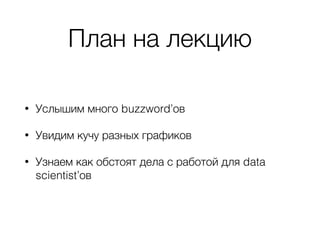 Data Science: с чего начать опытному программисту | PPT
