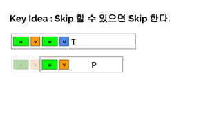 HI-ARC ACM-ICPC 준비반 - KMP algorithm | PDF