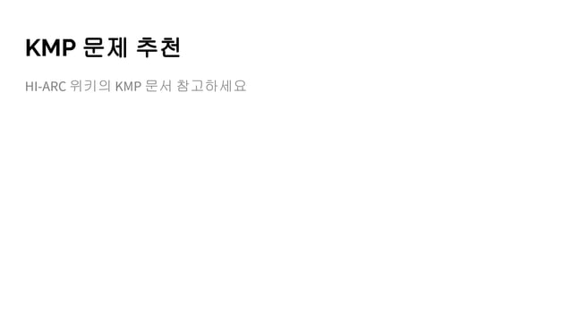 HI-ARC ACM-ICPC 준비반 - KMP algorithm | PPT