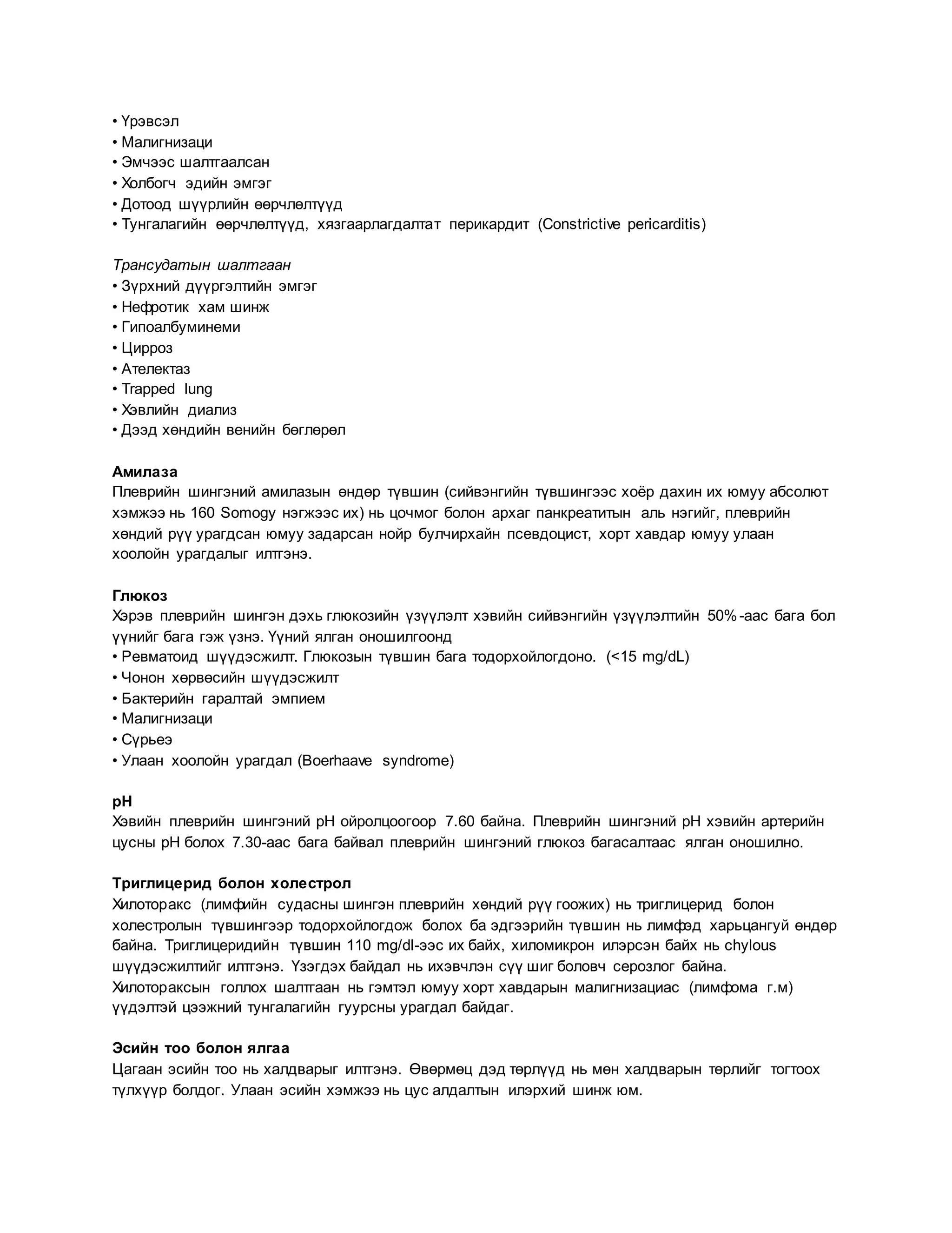 Цээжний гялтанд шингэн хуралдах Docx