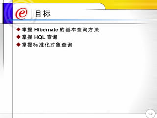 Hibernate查询 | PPT