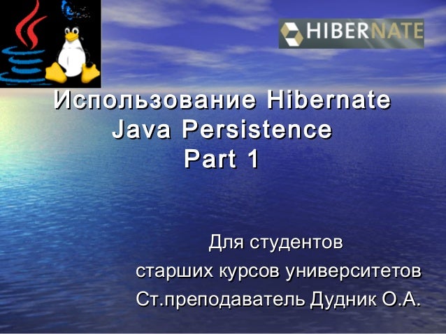 использование Hibernate Java Persistence Part 1