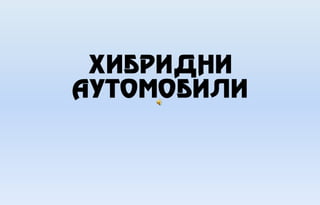 HIBRIDNI AUTOMOBILI 2.pptx