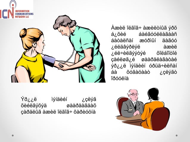 [хөдөлмөрийн аюулгүй ажилгааны зааварчилгаа] Ppt