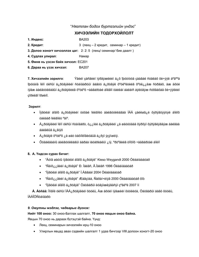 Hicheeliin todorhoilolt nbb | DOC