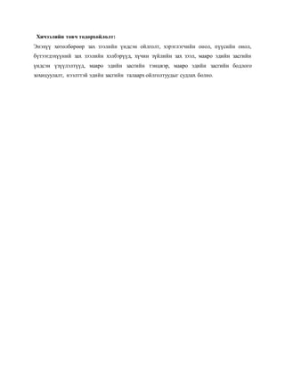 Hicheeliin tovch todorhoilolt | PDF