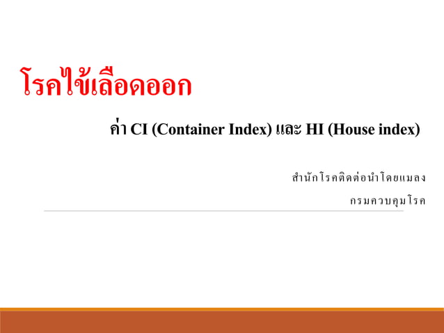 โรคไข้เลือดออก ค่า HI และ CI กรมควบคุมโรค (1).pdf