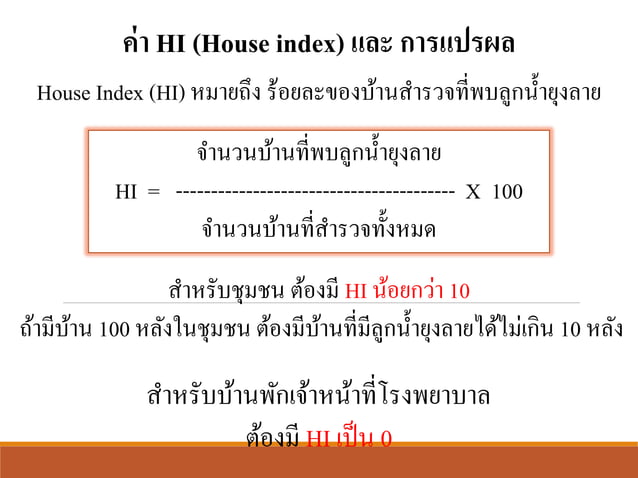 โรคไข้เลือดออก ค่า HI และ CI กรมควบคุมโรค (1).pdf