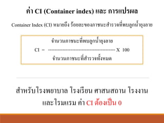 โรคไข้เลือดออก ค่า HI และ CI กรมควบคุมโรค (1).pdf