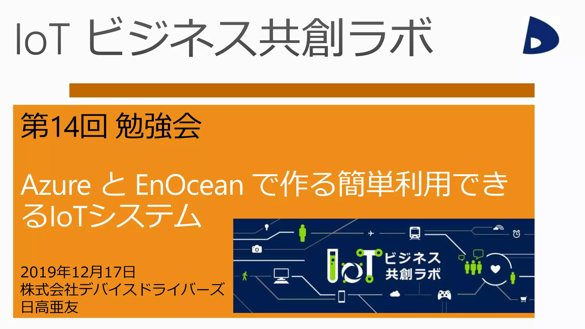 Easy-to-use IoT system created with Azure and EnOcean | PPT