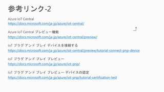 Azure IoT Plug and Play, the overview and practice | PPT