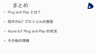 Azure IoT Plug and Play, the overview and practice | PPT
