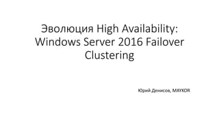 Эволюция High availability: Windows Server 2016 Failover Clustering | PPTX