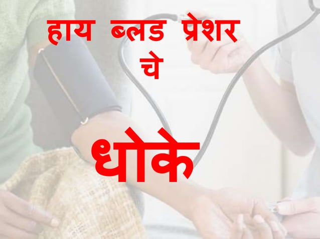 Hypertension / High Blood Pressure in Marathi | PPTX