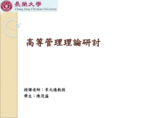 High level management theory 陳茂盛--1031113 | PPT | Undergraduate ...