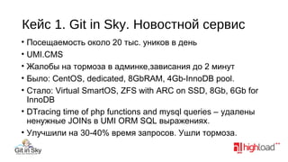 Git in Sky presentation @ HighLoad++ 2013 | PPT
