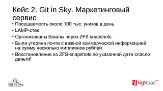 Git in Sky presentation @ HighLoad++ 2013 | PPT