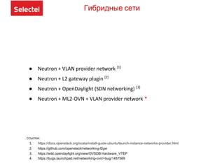 Networks in the cloud on OpenStask: problems we face and their solution ...