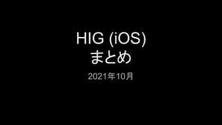 Human Interface Guidelines（iOS版） まとめ資料 | PPT