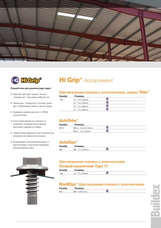 резьба Hi grip (rus) | PDF