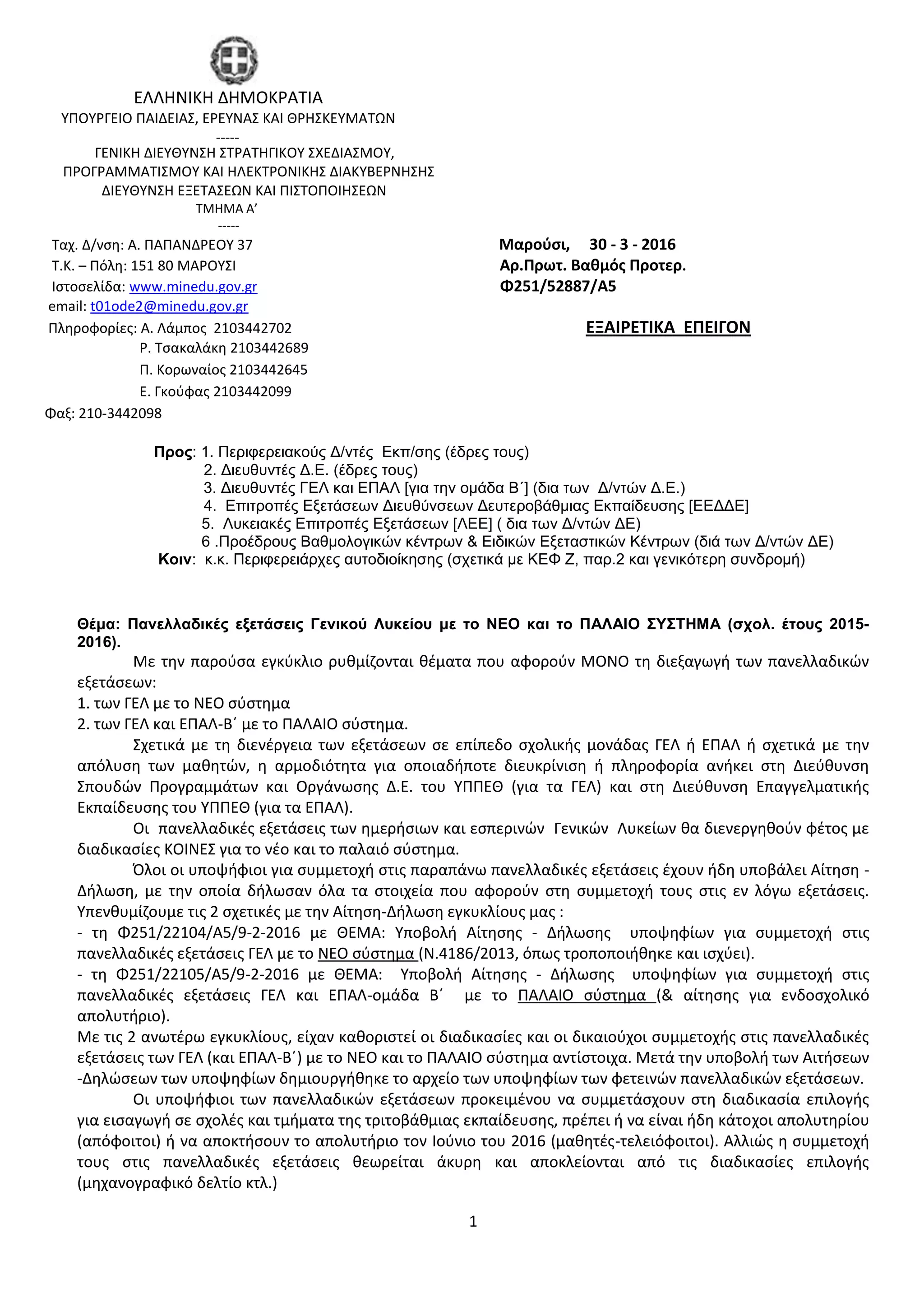 Εγκύκλιος εξετάσεων 2016 | PDF