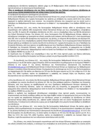 Εγκύκλιος εξετάσεων 2016 | PDF