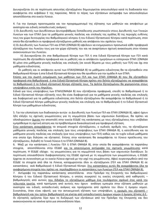 Εγκύκλιος εξετάσεων 2016 | PDF
