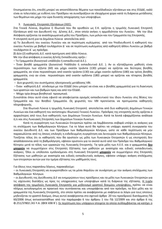 Εγκύκλιος εξετάσεων 2016 | PDF