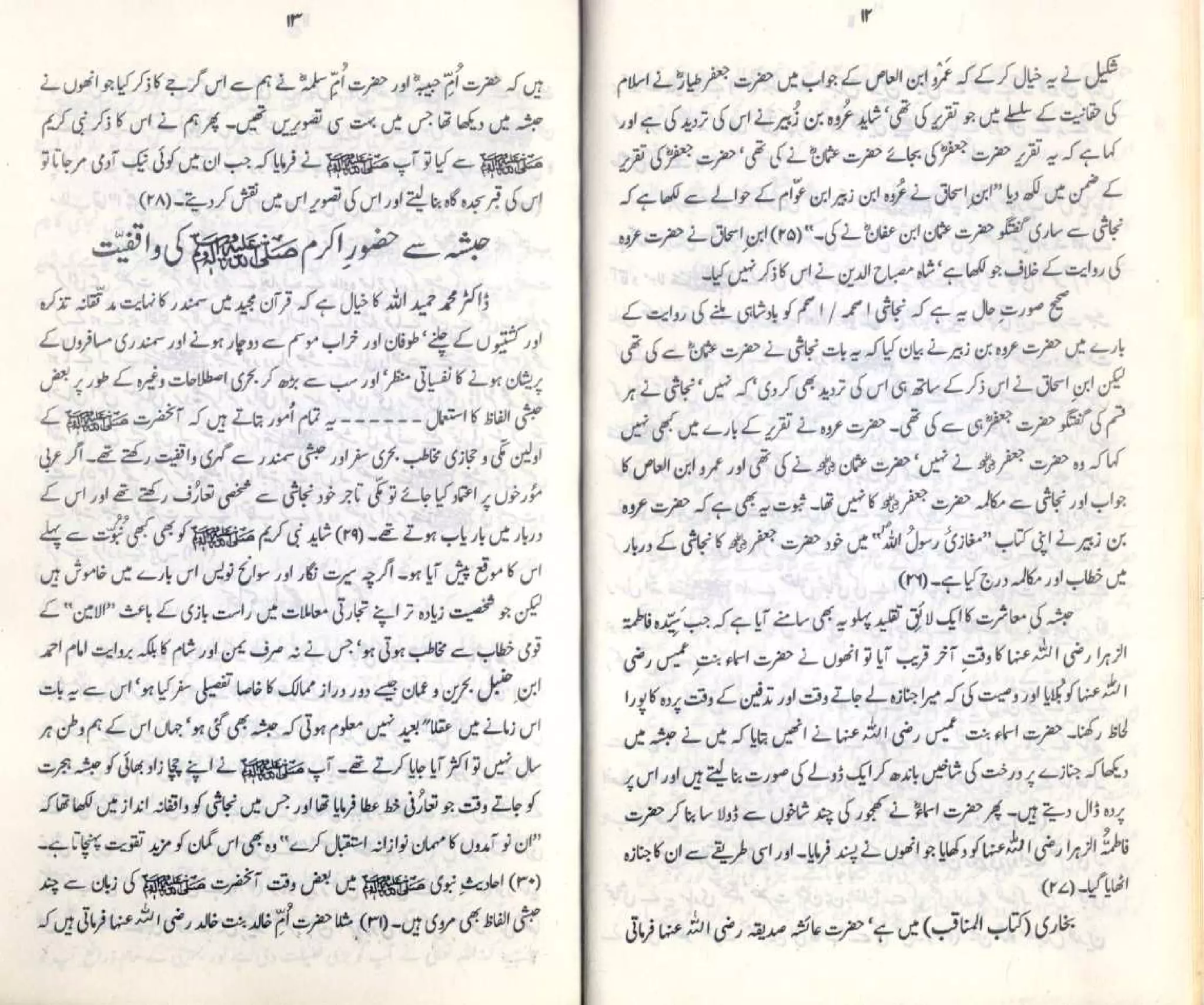 Hijrat e habsha by shahnaz kausar | PDF