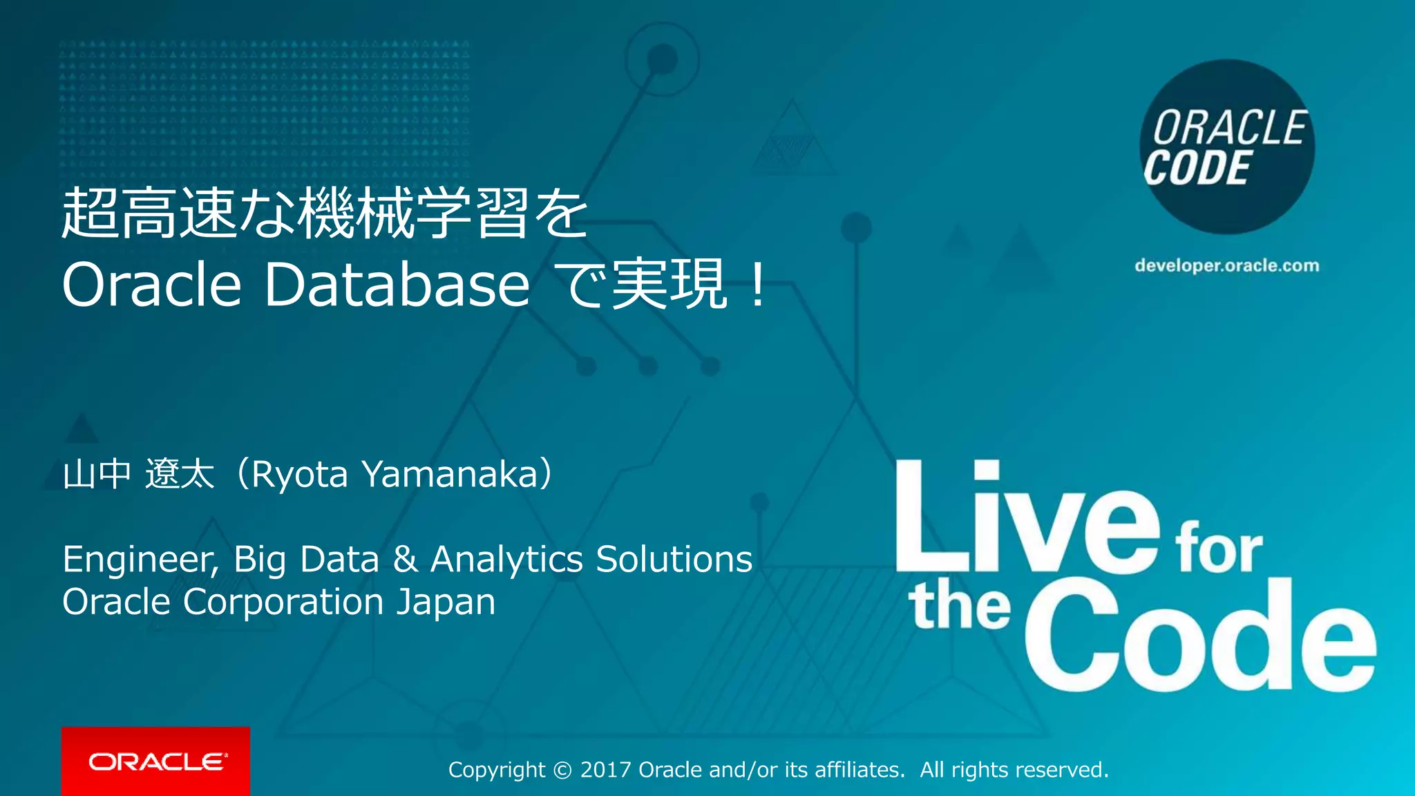 超高速な機械学習を Oracle Database で実現！ | PPT