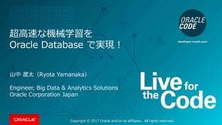 超高速な機械学習を Oracle Database で実現！ | PPT