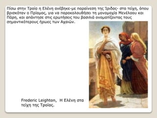 Η Ιλιάδα στην Τέχνη | PPT