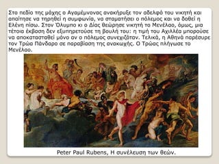 Η Ιλιάδα στην Τέχνη | PPT