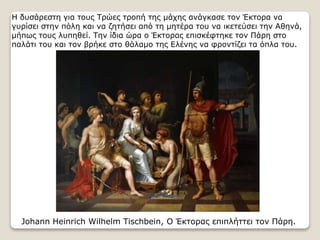 Η Ιλιάδα στην Τέχνη | PPT