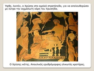 Η Ιλιάδα στην Τέχνη | PPT