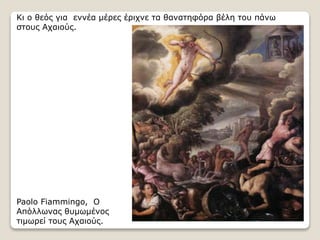 Η Ιλιάδα στην Τέχνη | PPT