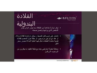 Himalayan مجوهرات الصحة والجمال من كيونت QNET | PPTX