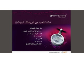 Himalayan مجوهرات الصحة والجمال من كيونت QNET | PPTX