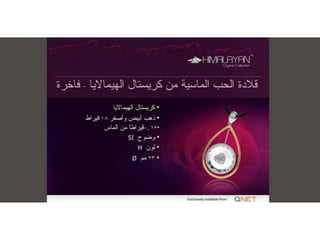 Himalayan مجوهرات الصحة والجمال من كيونت QNET | PPTX