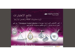 Himalayan مجوهرات الصحة والجمال من كيونت QNET | PPTX