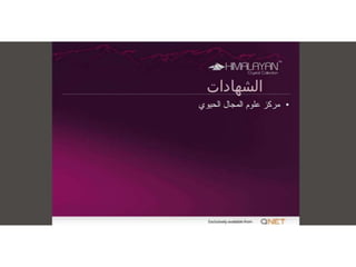 Himalayan مجوهرات الصحة والجمال من كيونت QNET | PPTX