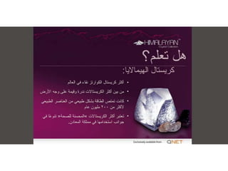 Himalayan مجوهرات الصحة والجمال من كيونت QNET | PPTX