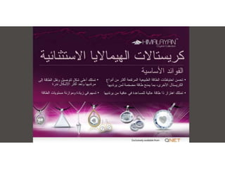 Himalayan مجوهرات الصحة والجمال من كيونت QNET | PPTX