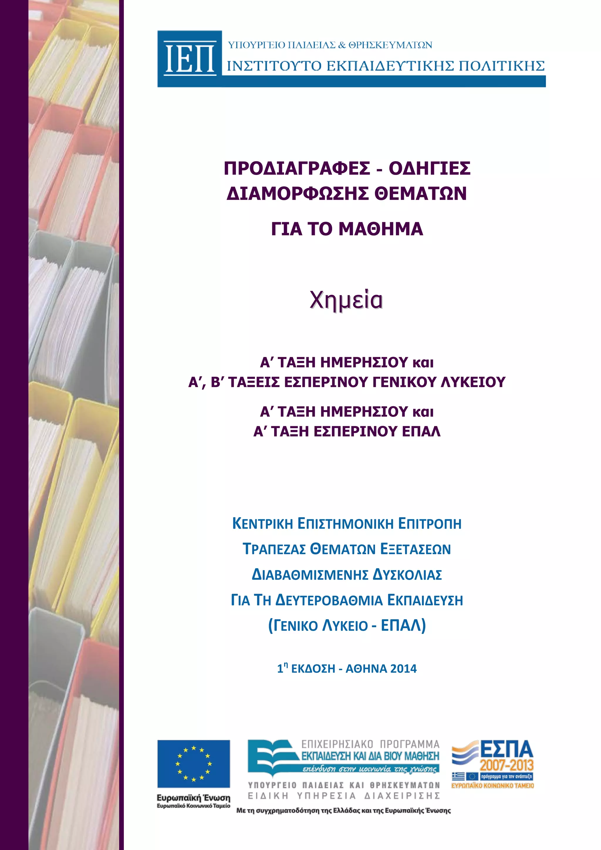 λυσεισ θεμάτων χημειας α λυκειου -τραπεζας θεματων 2014 | PDF
